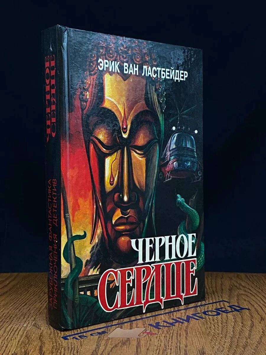 Книга. Черное сердце 1994 (2040457640822)