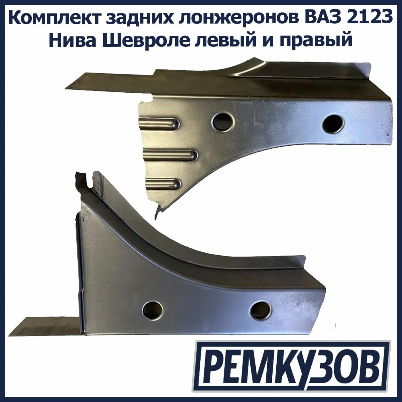 Комплект задних лонжеронов ВАЗ 2123 Нива Шевроле левый и правый