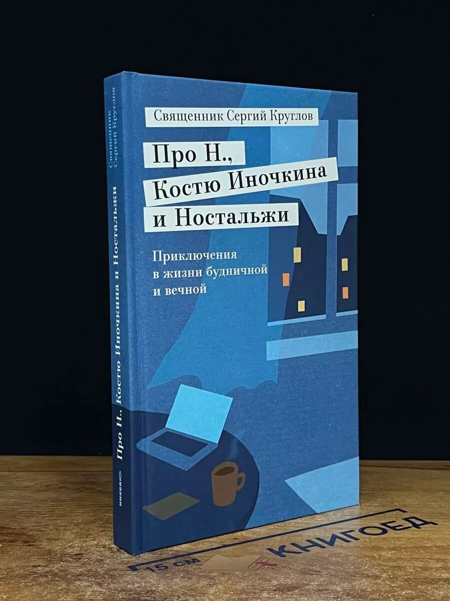 Книга. Про Н.,Костю Иночкина и Ностальжи 2021 (2040385703859)