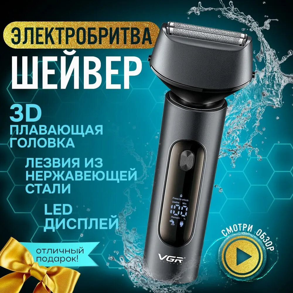 Электробритва мужская V-306 черная матовая с плавающими головками, автономная/от сети, IPX7