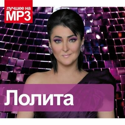 Диск Лучшее на MP3. Лолита (подарочная упаковка) (1 CD)