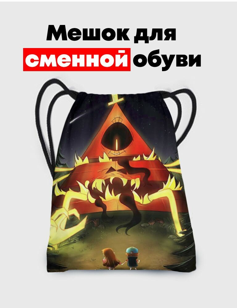 Мешок - сумка для обуви Гравити Фолз