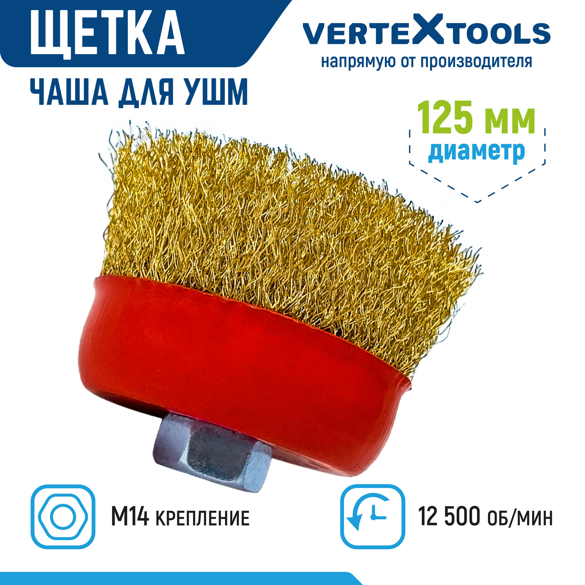 Щетка для УШМ чашеобразная VertexTools 125 мм М14 Мягкая латунь чашка