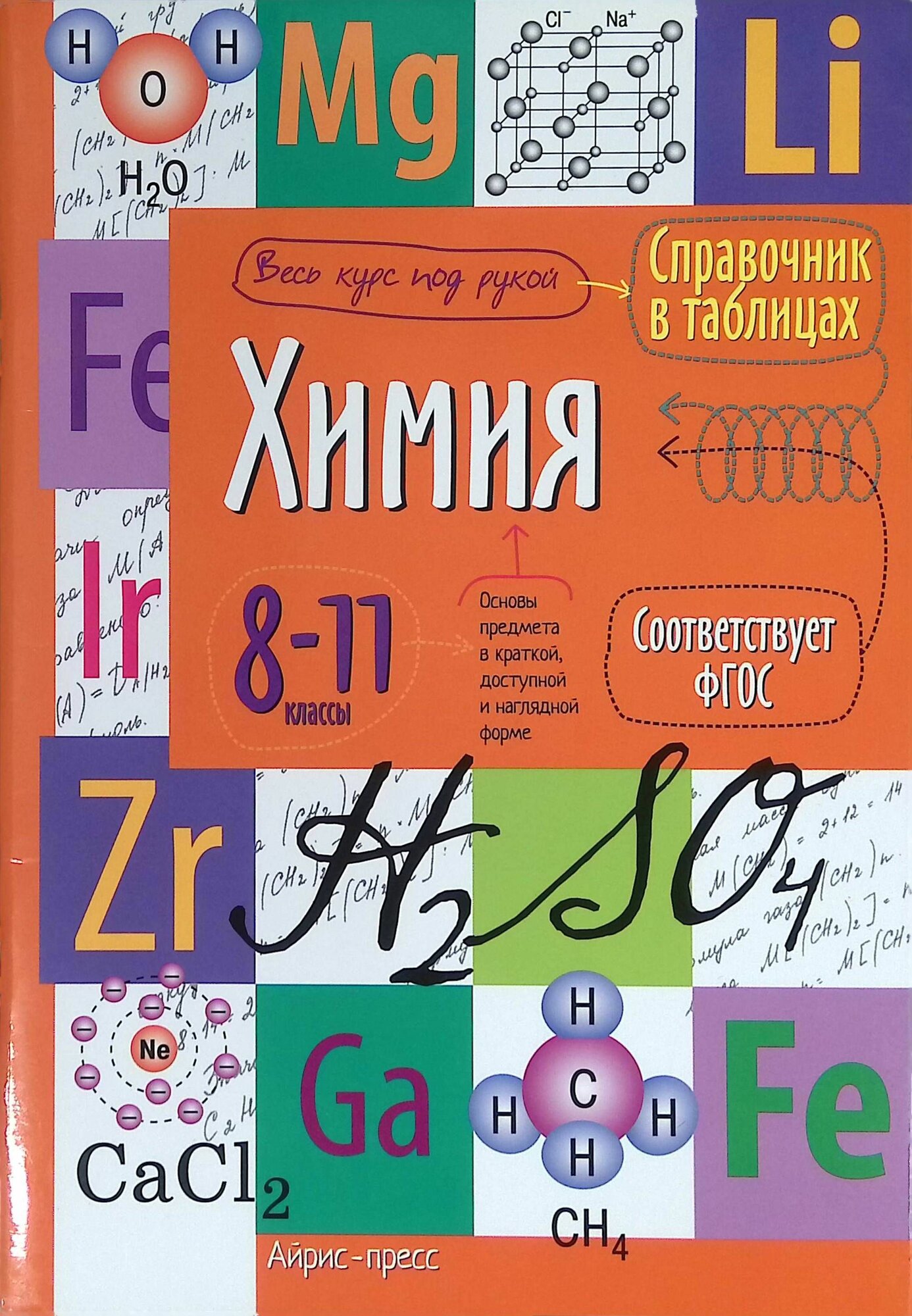 Справочник в таблицах. Химия. 8-11 класс
