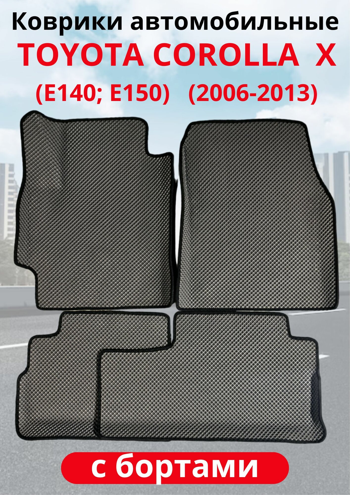 Коврики ЭВА ЕВА Тойота Королла Х Е140*Е150 (2006-2013)/Toyota Corolla X E140*E150 (2006-2013) с бортами комплект в салон