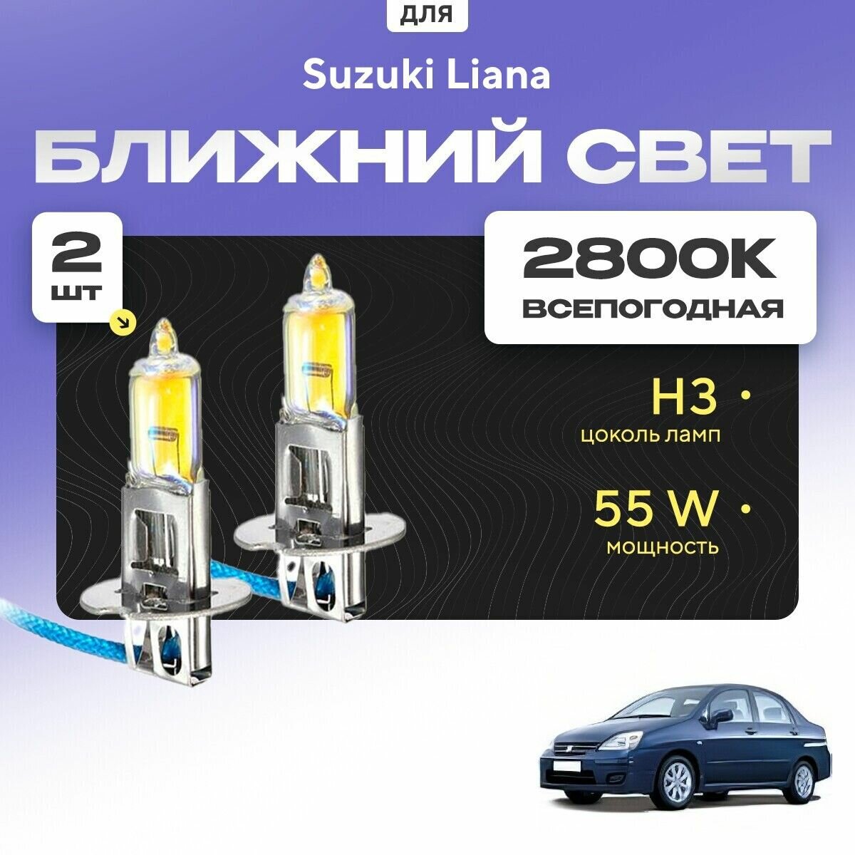 Всесезонные галогеновые лампочки 2800К H3 в ПТФ для Suzuki Liana I (ER, RH) 2001-2007. H3 в туманки для Сузуки Лиана. Галоген в противотуманные фары