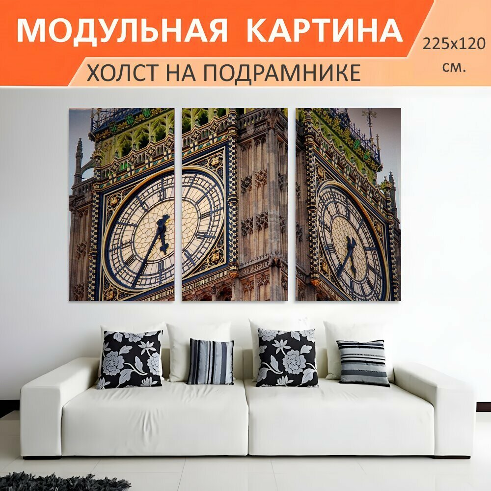 Модульная картина на холсте "Часы, большой бен, башня" триптих на подрамнике 225х120 см. для интерьера