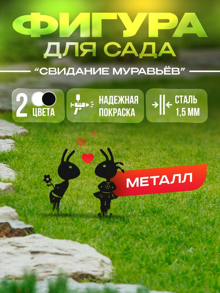 Садовая фигура "Свидание муравьёв"