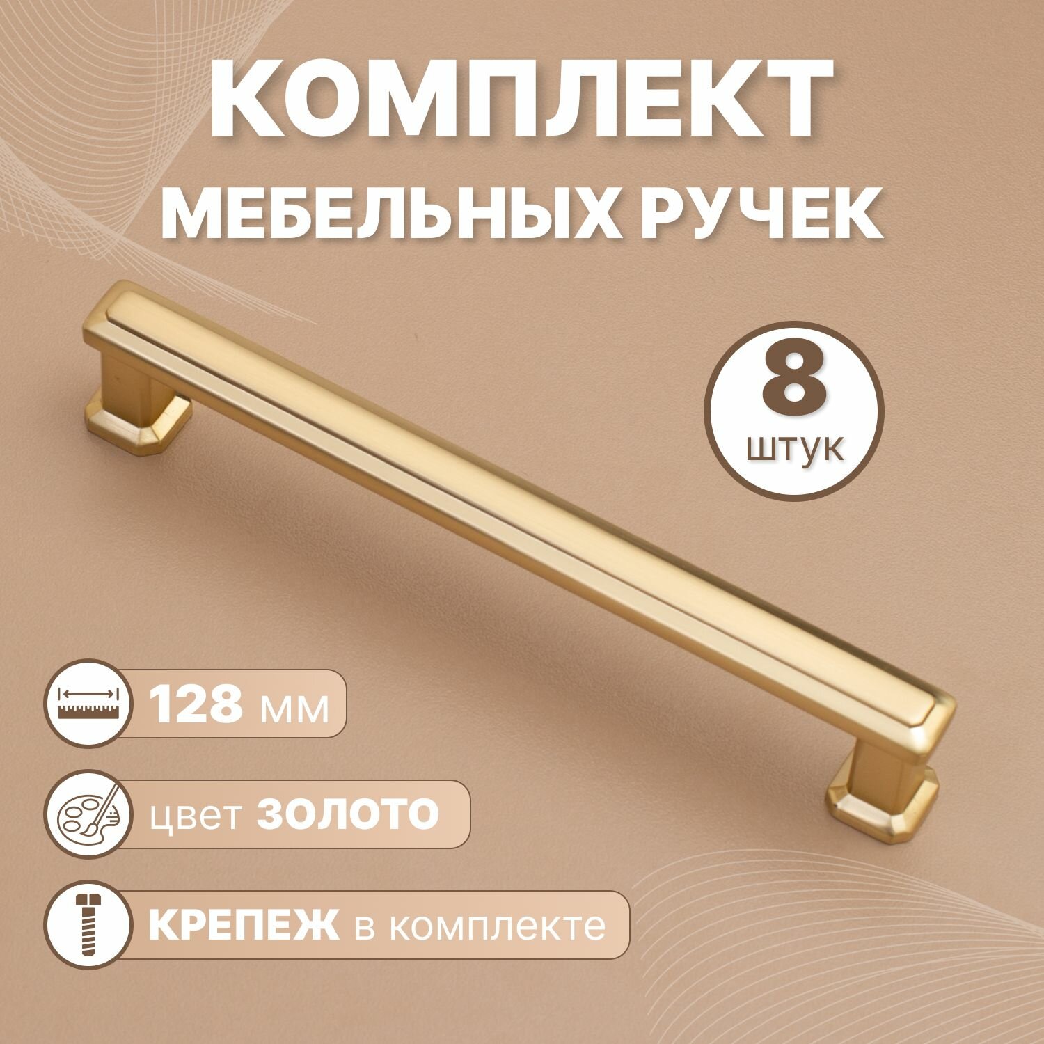 Ручки мебельные Modern 128мм-межцентровое расстояние/140мм-длина Золото, 8 шт.
