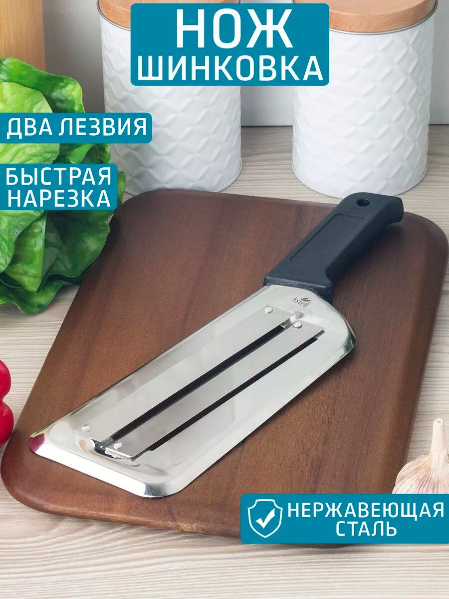 Нож для шинковки, лезвие 18.8 см