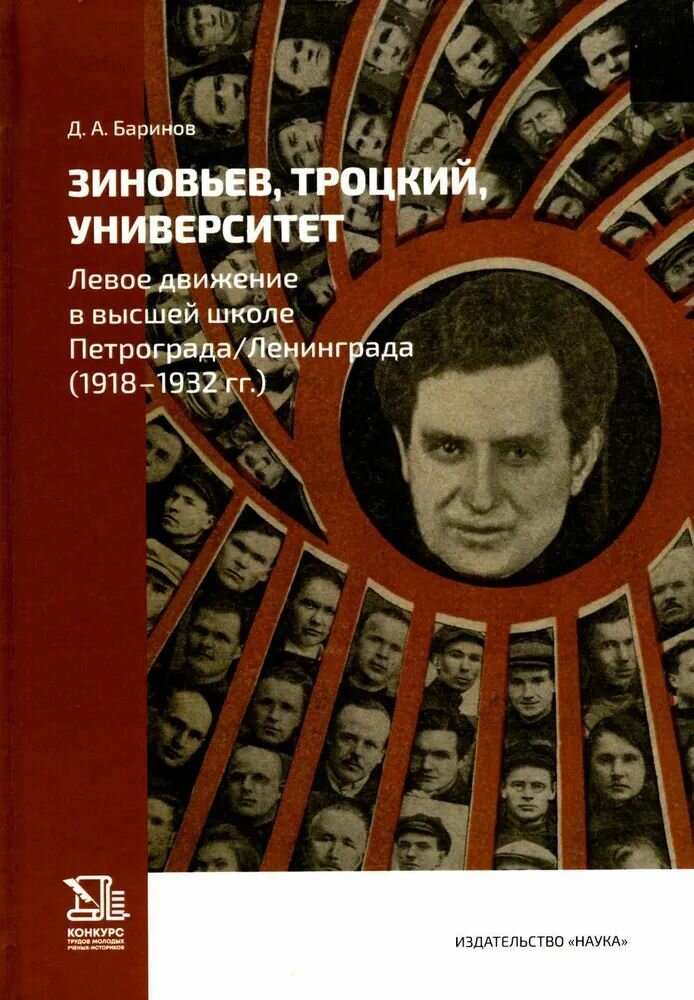Баринов Д. А. Зиновьев, Троцкий, университет. Левое движение в высшей школе Петрограда/Ленинграда
