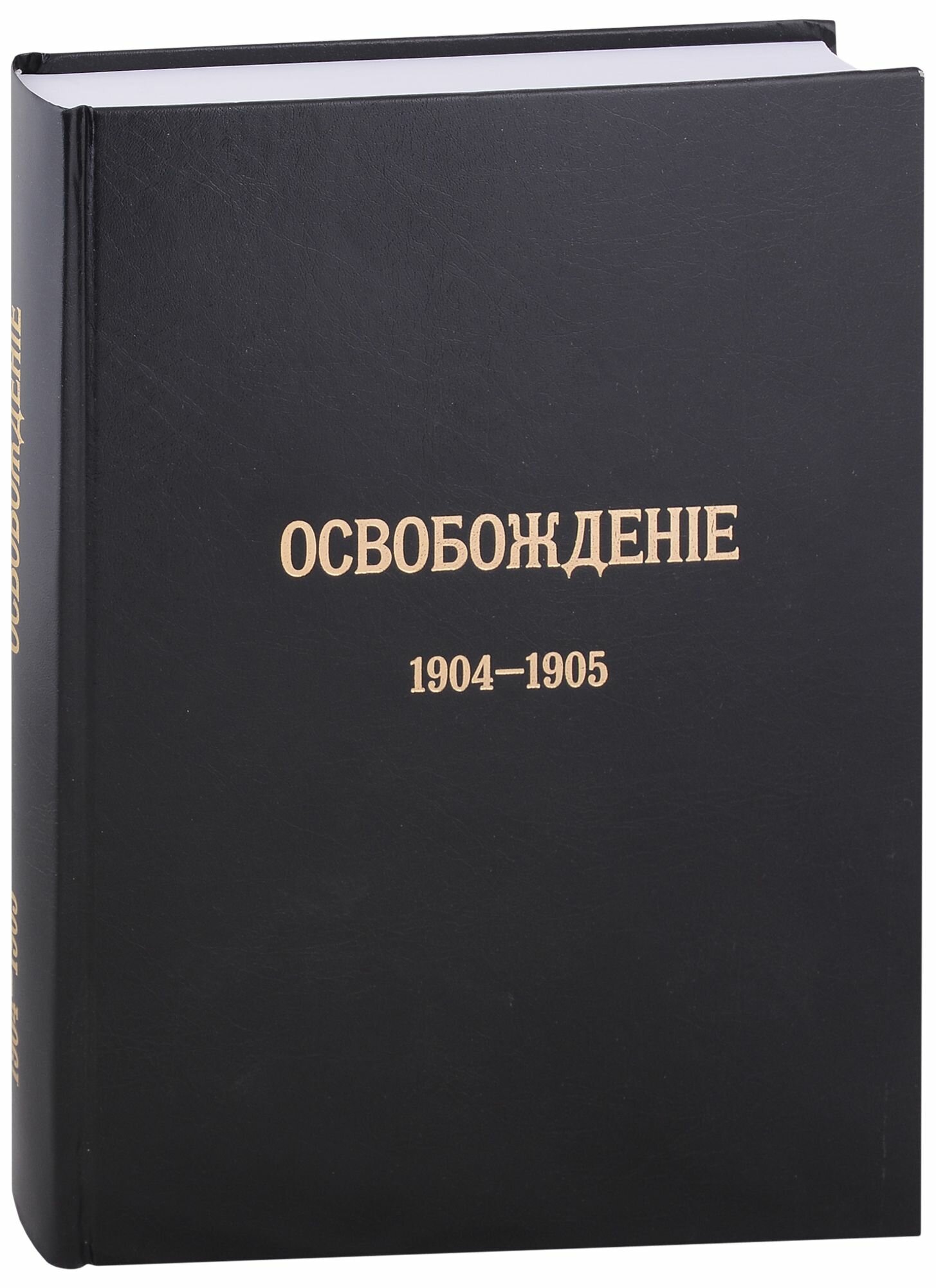 Журнал Освобождение (1902-1905): Репринтное издание под редакцией М. А. Колерова и Ф. А. Гайды. В 3-х книгах. Книга 3. 1904-1905