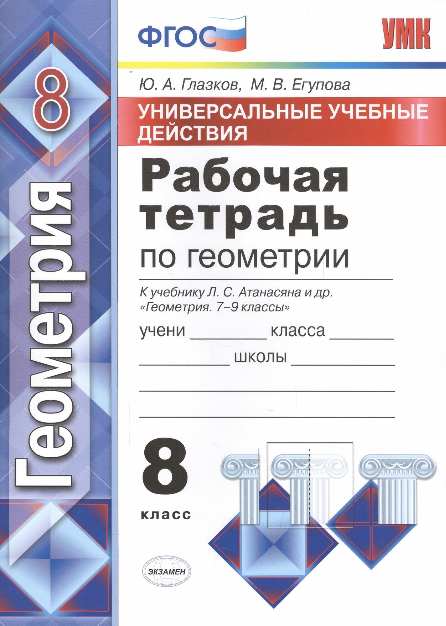 Рабочая тетрадь по геометрии. 8 Атанасян. ФГОС (к новому учебнику)