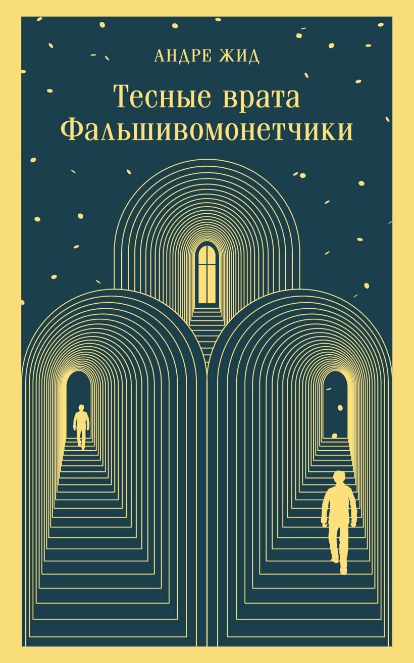Андре Жид: Тесные врата. Фальшивомонетчики