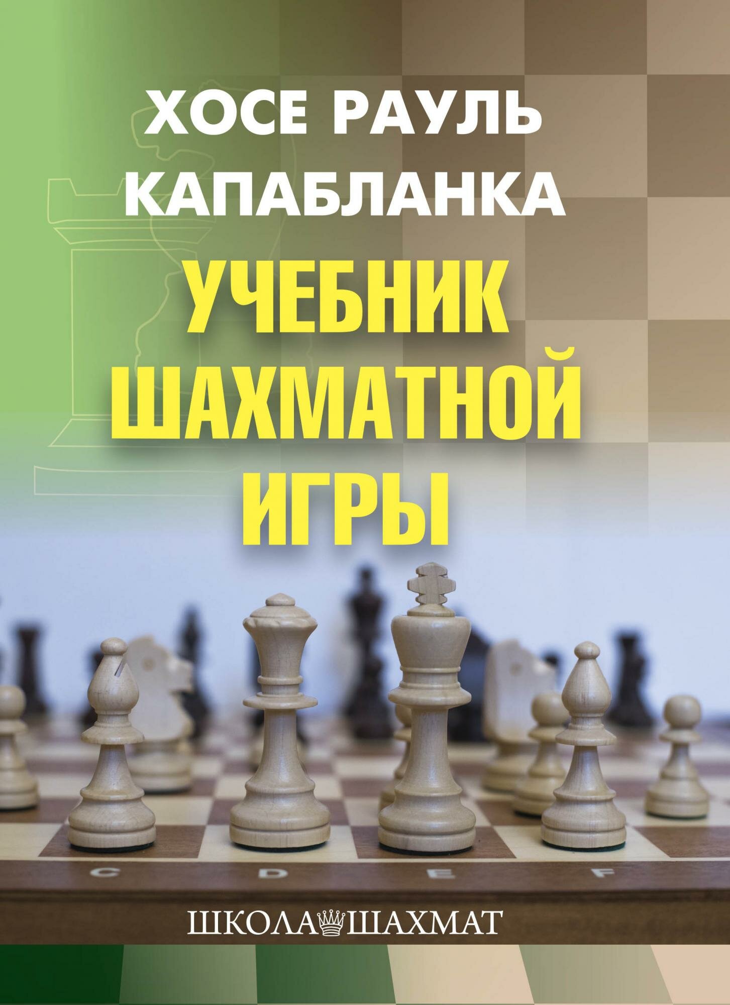 Учебник шахматной игры