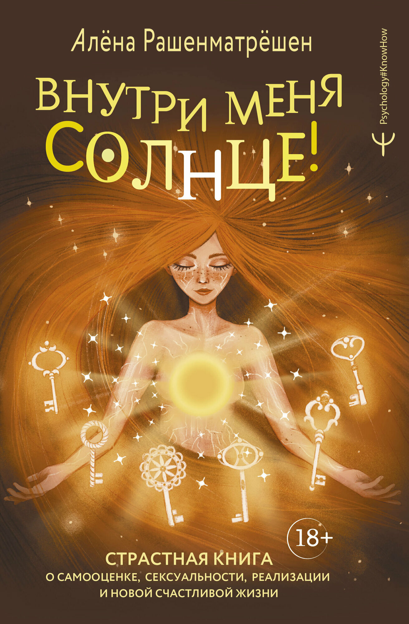 Внутри меня солнце! Страстная книга о самооценке, сексуальности, реализации и.