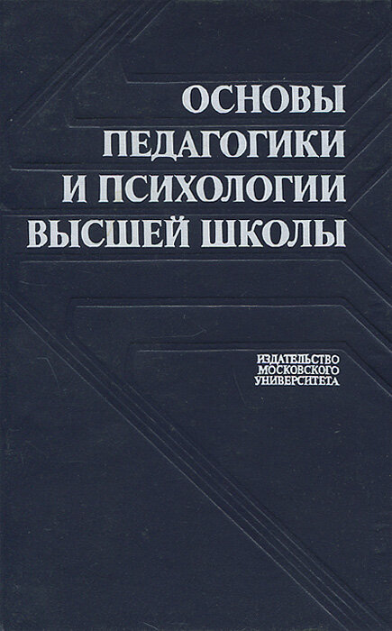 Основы педагогики и психологии высшей школы