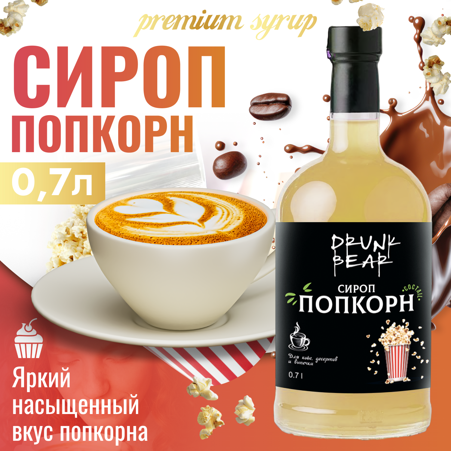 Сироп Попкорн для кофе и десертов