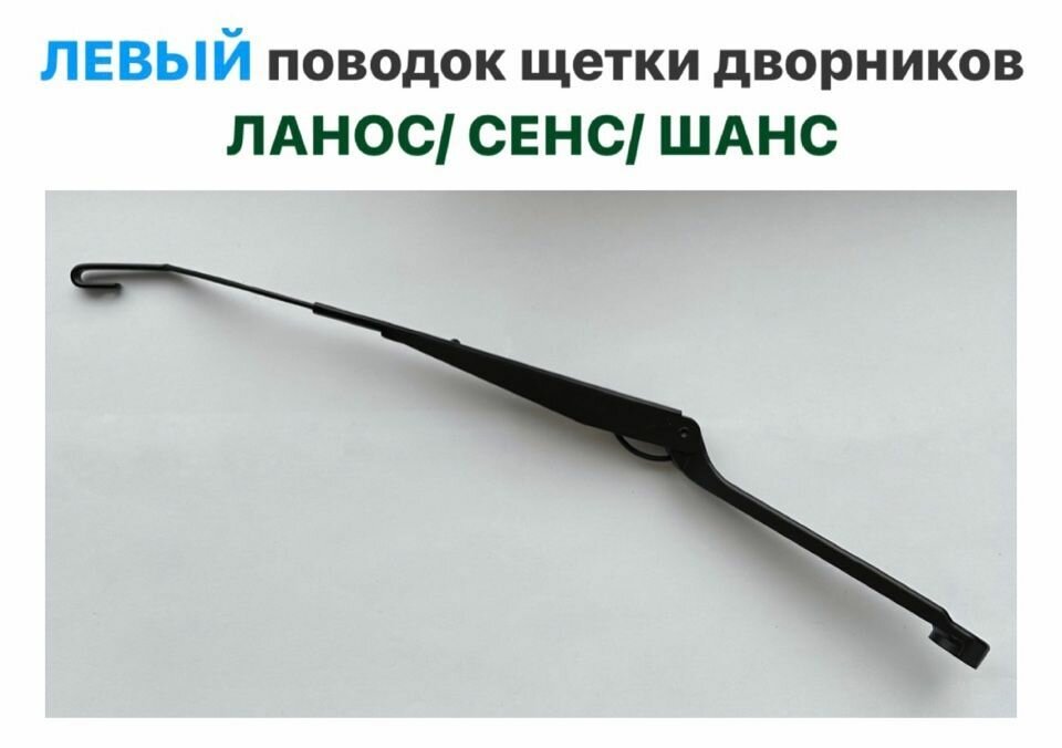 Левый поводок щетки дворников Шевролет Ланос, ЗАЗ Сенс, ЗАЗ Шанс