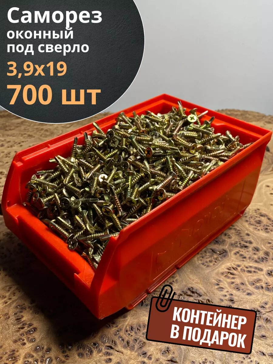 Саморез оконный под сверло 3,9х19 ЖЦ в контейнере, 700 шт.