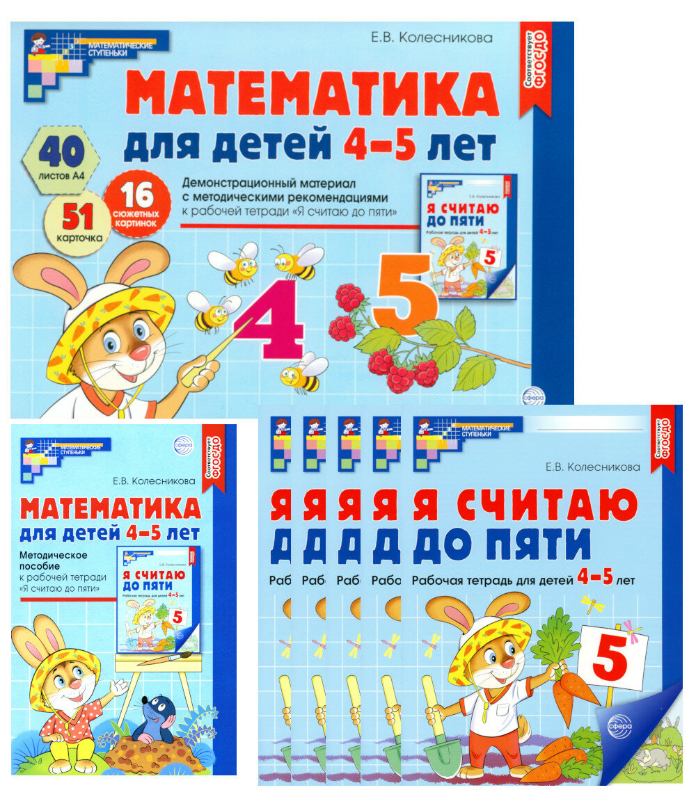 Математические ступеньки для средней группы детского сада (4-5 лет) (комплект из 30 раб. тетрадей + Методическое пособие + Демонстрационный материал), Колесникова Е. В, Творческий центр Сфера