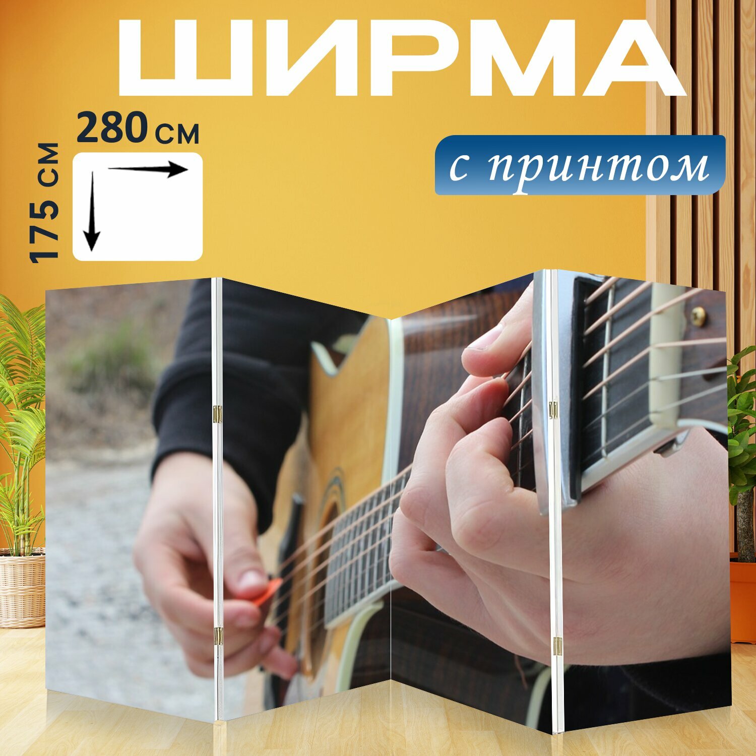 Ширма "Гитара, акустический, акустическая гитара" перегородка для зонирования комнаты с принтом 280x175 см. на холсте