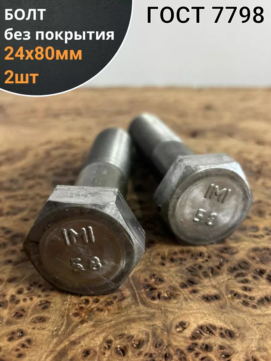 Болт без покрытия 24х80 мм ГОСТ 7798, 2 шт.