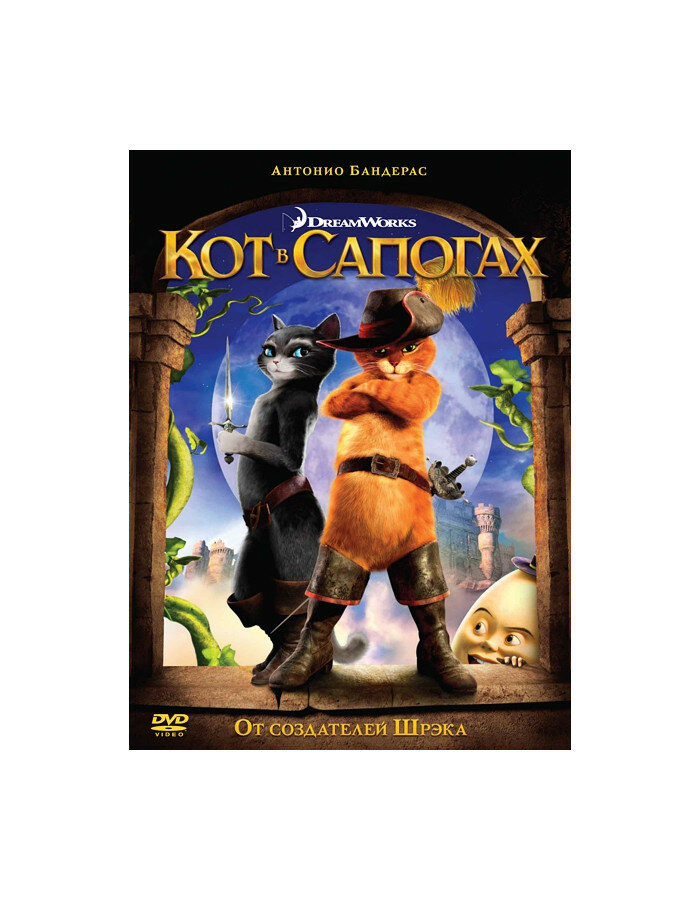 Кот в сапогах (DVD)