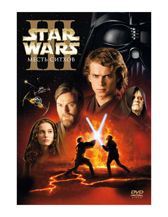 Звездные войны: Эпизод III – Месть Ситхов