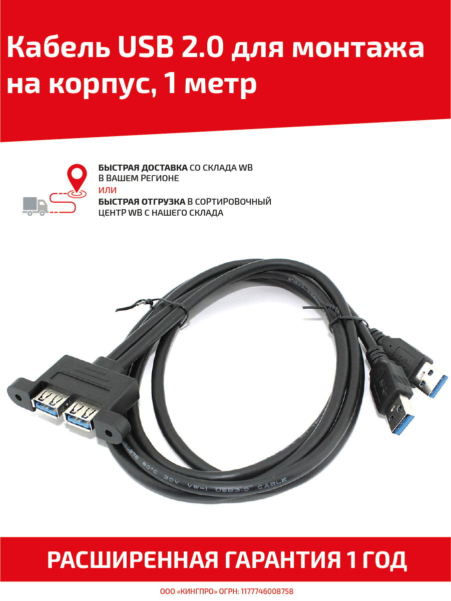 Кабель USB 2.0 для монтажа на корпус, 1 метр