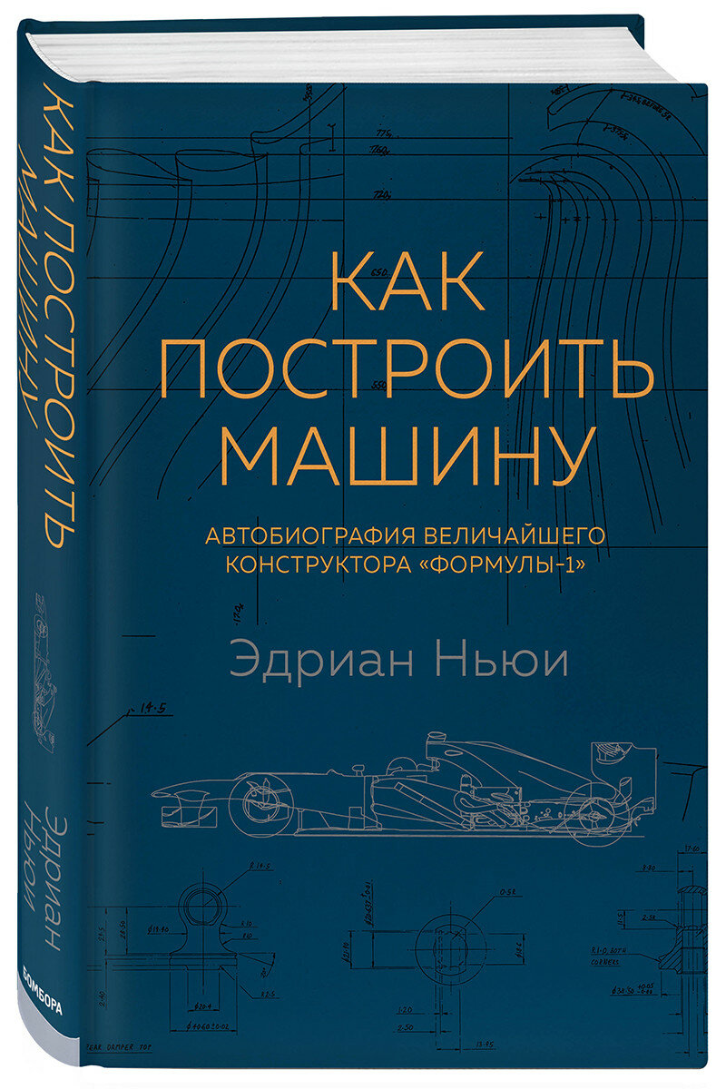 Как построить машину: Автобиография величайшего конструктора «Формулы-1». 2-е издание