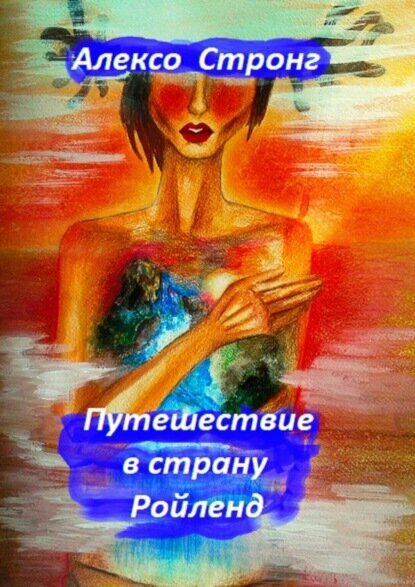 Путешествие в страну Ройленд [Цифровая книга]