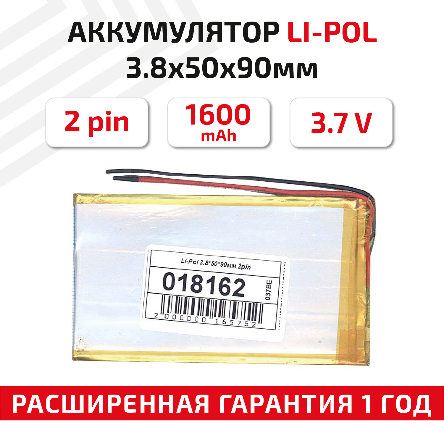 Универсальный аккумулятор (АКБ) для планшета, видеорегистратора и др, 3.8х50х90мм, 1600мАч, 3.7В, Li-Pol, 2pin (на 2 провода)