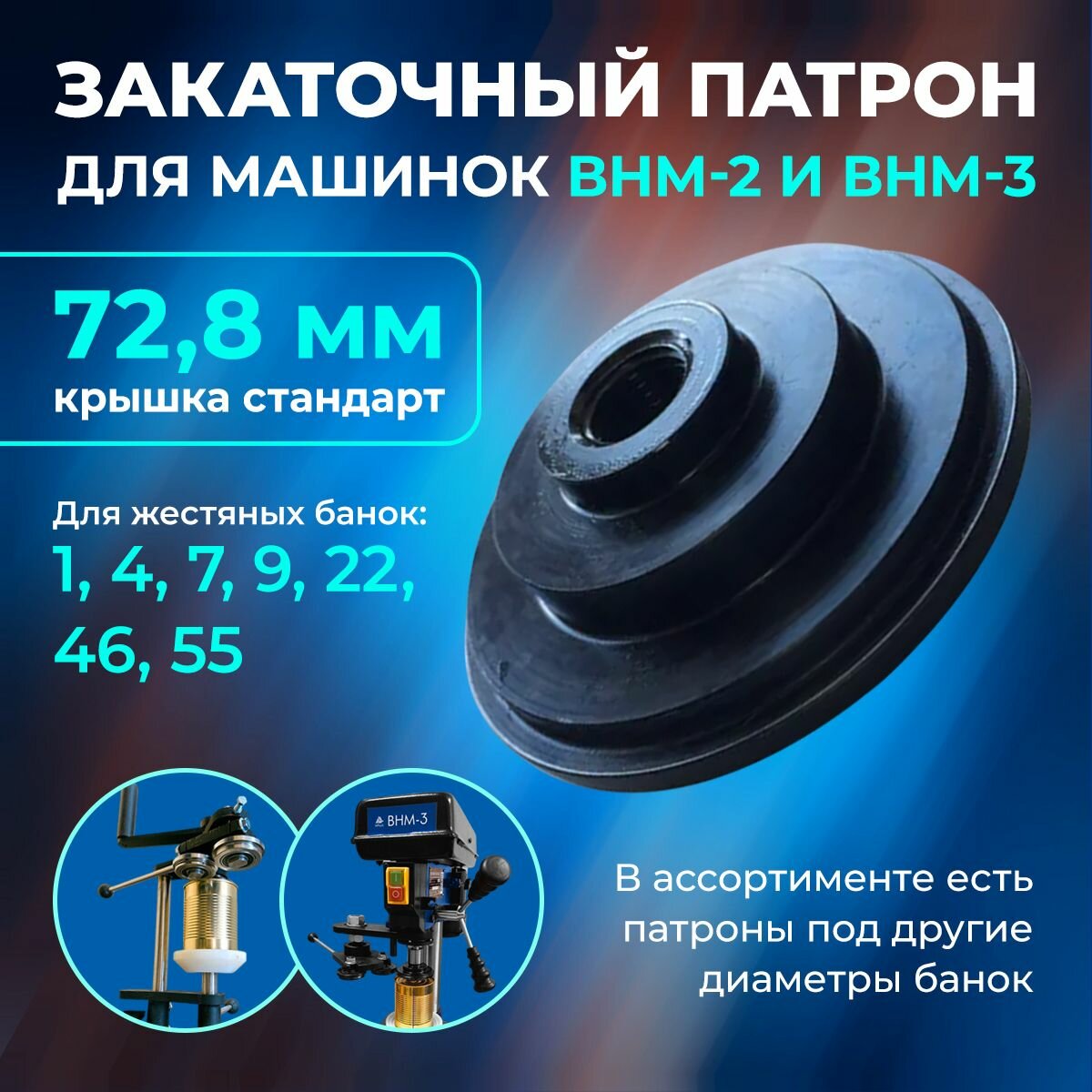 Закаточный патрон 72.8мм (под крышку стандарт)