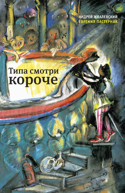 Типа смотри короче [Цифровая книга]