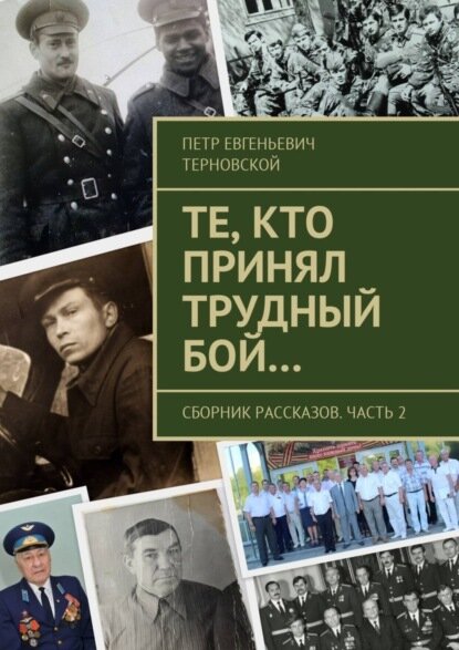 Те, кто принял трудный бой… Сборник рассказов. Часть 2 [Цифровая книга]