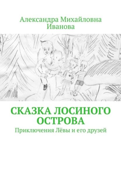 Сказка Лосиного острова. Приключения Лёвы и его друзей [Цифровая книга]