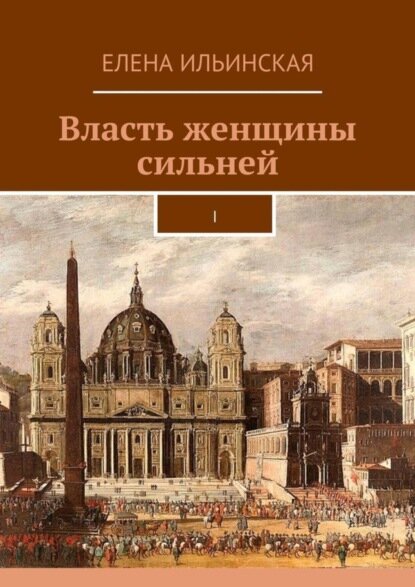 Власть женщины сильней. I [Цифровая книга]