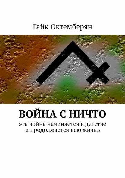 Война с ничто. Эта война начинается в детстве и продолжается всю жизнь [Цифровая книга]