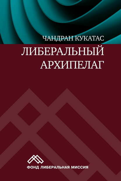 Либеральный архипелаг. Теория разнообразия и свободы [Цифровая книга]
