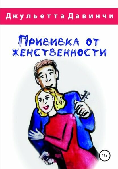 Прививка от женственности [Цифровая книга]