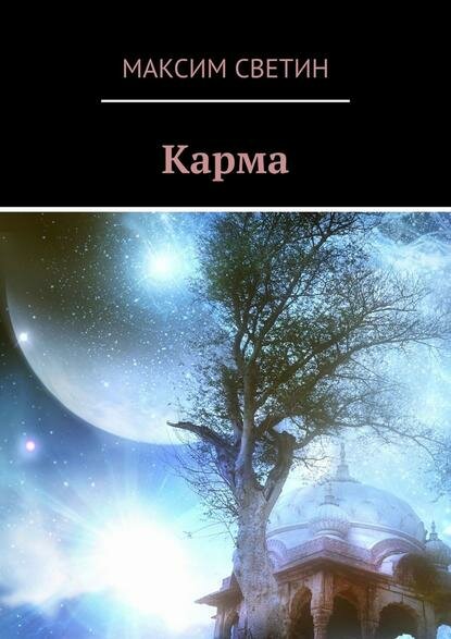 Карма [Цифровая книга]