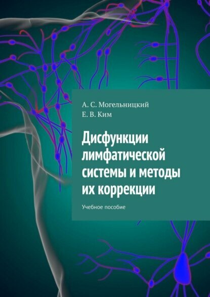 Дисфункции лимфатической системы и методы их коррекции. Учебное пособие [Цифровая книга]