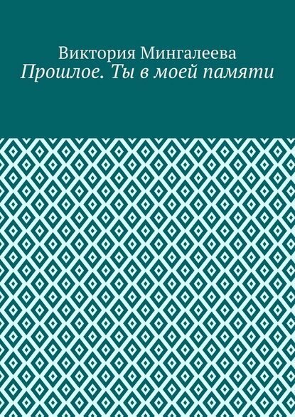 Прошлое. Ты в моей памяти. Книга четвёртая [Цифровая книга]