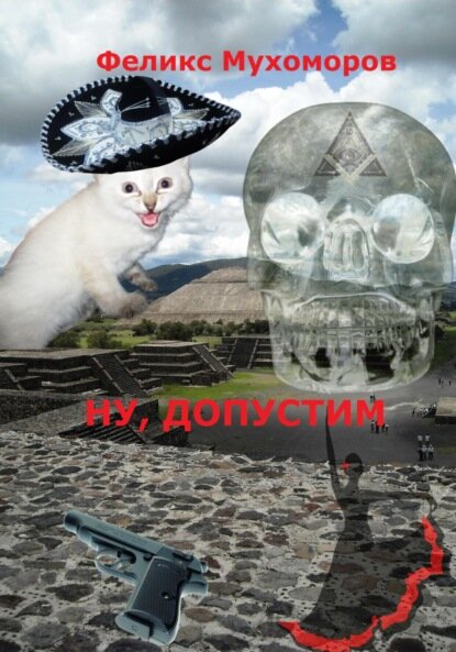 Ну, допустим [Цифровая книга]