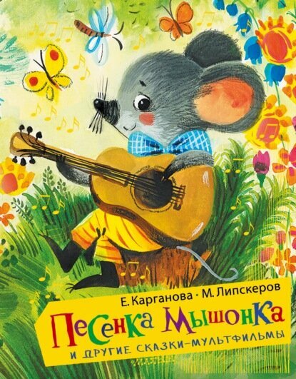 Песенка Мышонка и другие сказки-мультфильмы [Цифровая книга]