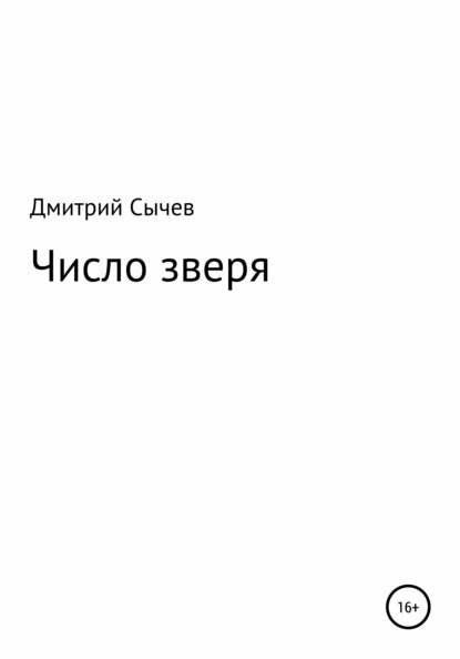 Число зверя [Цифровая книга]
