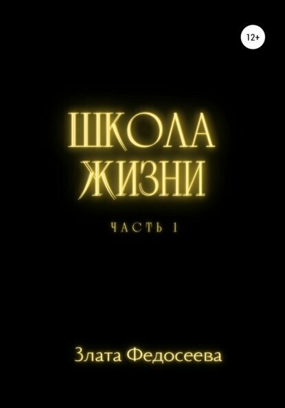 Школа жизни. Часть 1 [Цифровая книга]
