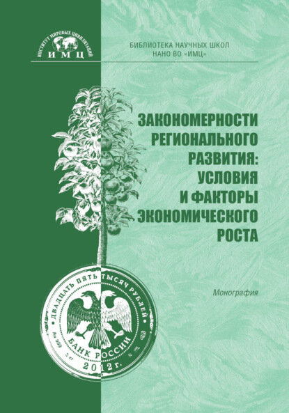 Закономерности регионального развития: условия и факторы экономического роста [Цифровая книга]