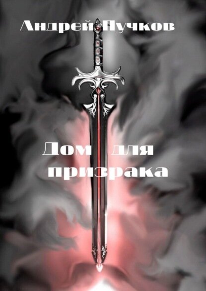 Дом для призрака [Цифровая книга]